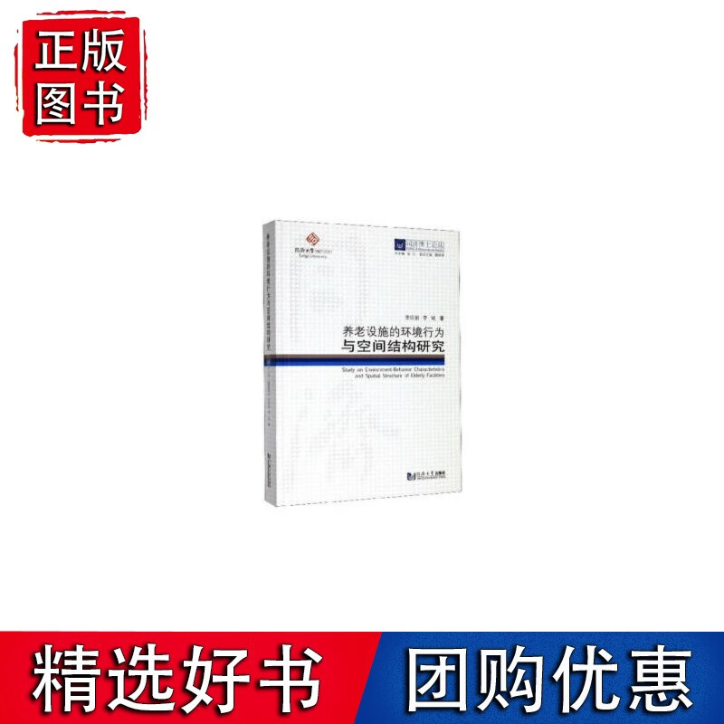 同济博士论丛——养老设施的环境行为与空间结构研究