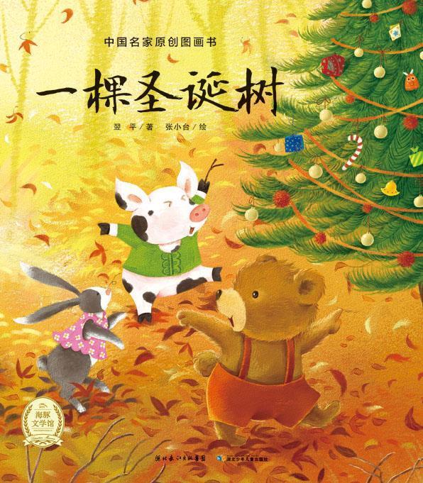 一棵圣诞树 翌平著【书】