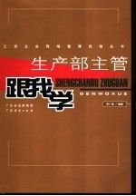 生产部主管跟我学