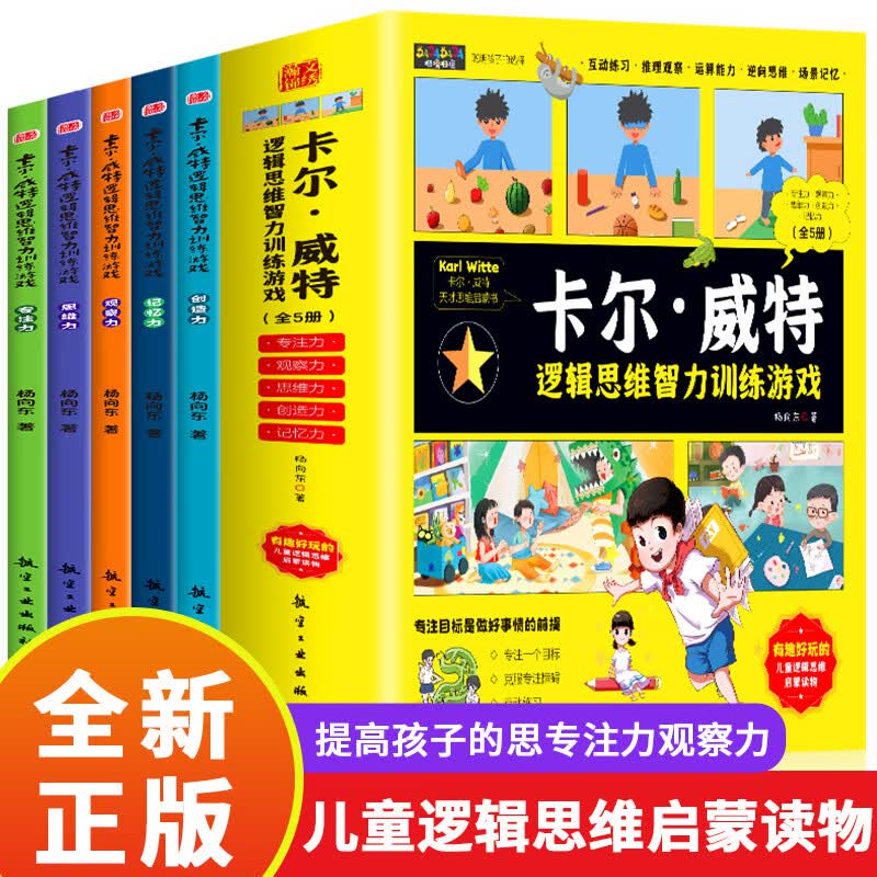 卡尔威特逻辑思维智力训练游戏儿童绘本读物书小学启蒙认知专注力 卡尔 威特 逻辑思维智力训练