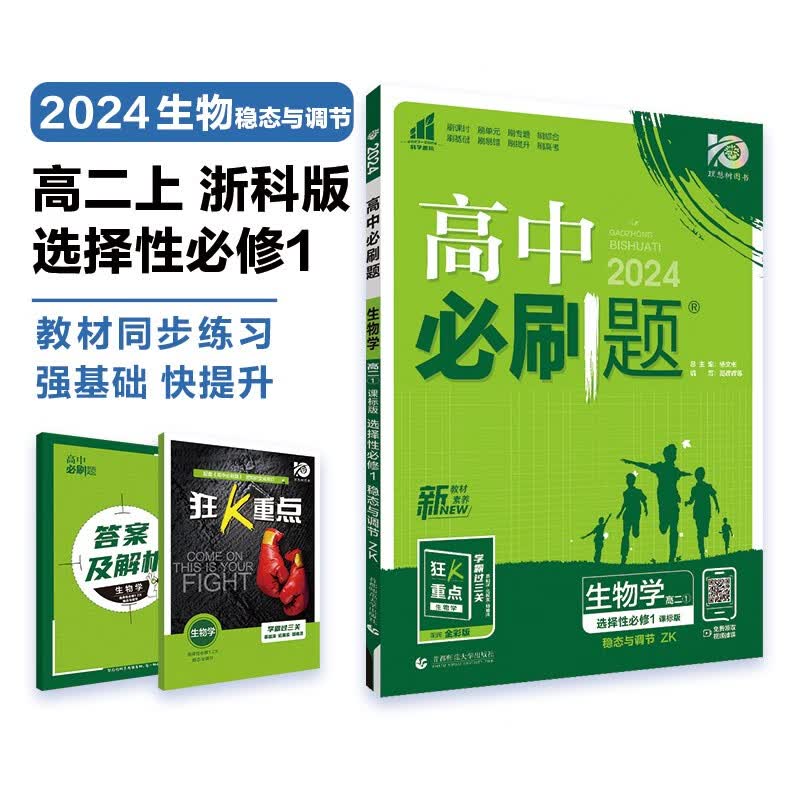 高中必刷题 高二上生物 选择性必修第一册 稳态与调节 浙科版 理想树2024版