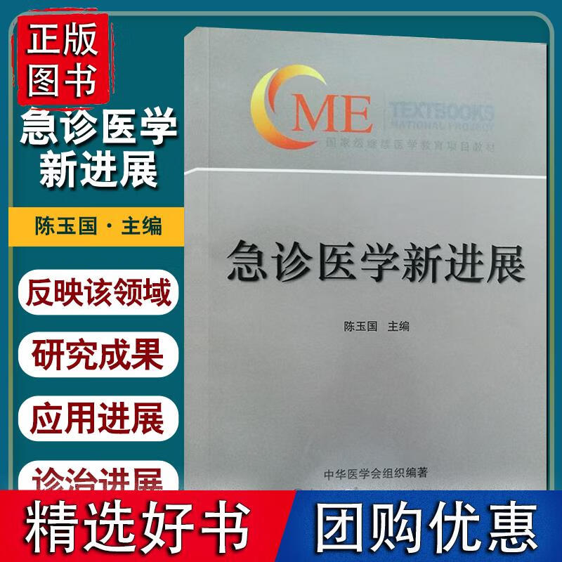 急诊医学新进展 陈玉国编 中华医学会组织编著 中华医学电子音像出版社9787830050245