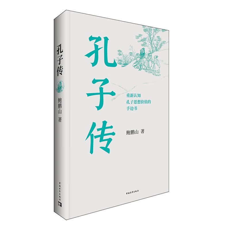 孔子传鲍鹏山著中国青年出版社