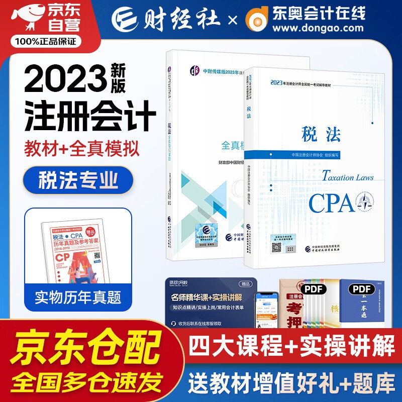 注册会计师2023教材 官方注会cpa+全真模拟试题 税法(套装2册)注会教材2023可搭东奥轻松过关1轻一中国注册会计师协会