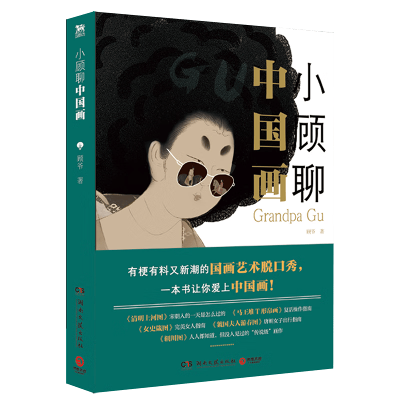 小顾聊中国画