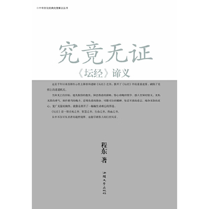 究竟无证——《坛经》谛义