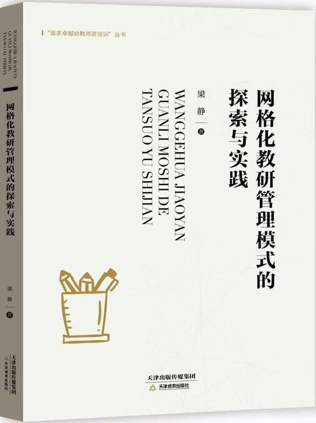 网格化教研管理模式的探索 梁静著 天津教育出版社