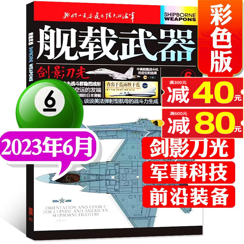 舰载武器杂志彩色版2023年8月新【另有预售和往期和打包可选】军事兵器国防资讯书籍期刊 2023年6月