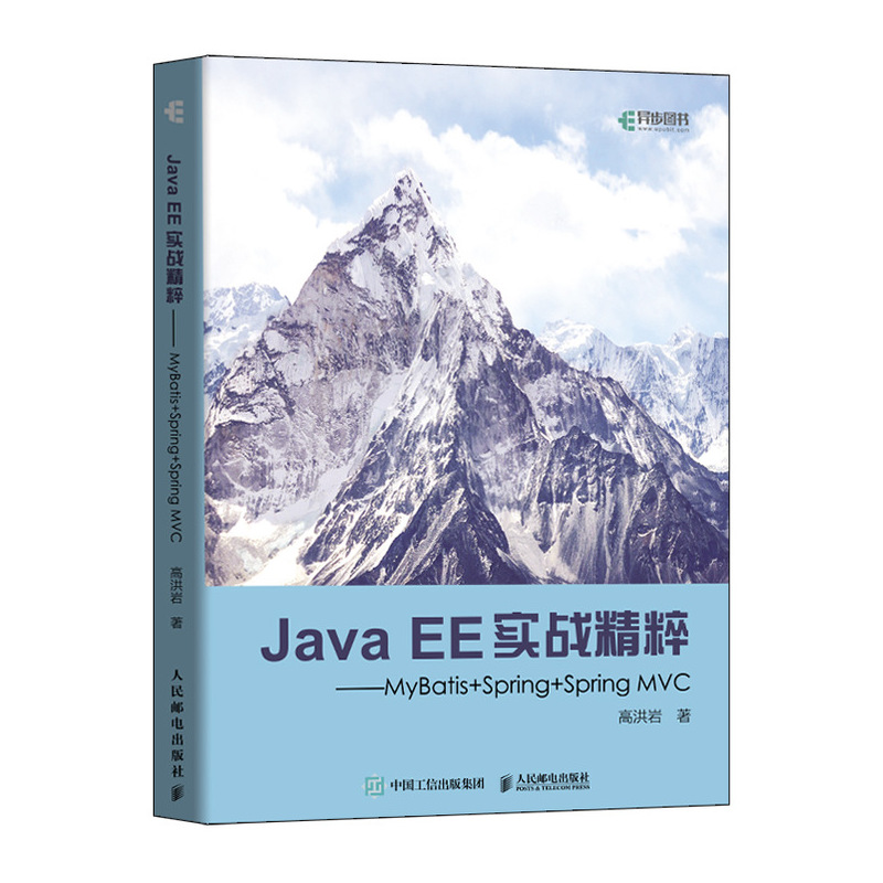 Java EE实战精粹 MyBatis+Spring+Spring MVC(异步图书出品)