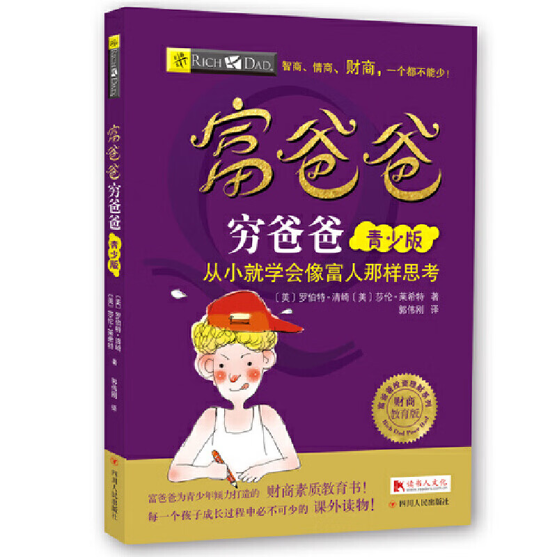 【当当】富爸爸穷爸爸：青少版