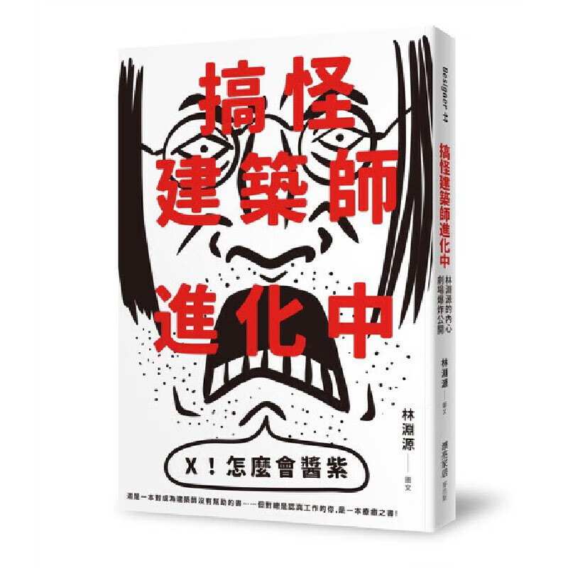预售 林渊源 搞怪建筑师进化中：林渊源的内心剧场爆炸公开 麦浩斯