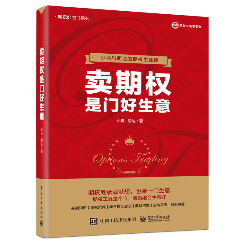 卖期权是门好生意 小马白话期权红宝书系列 与明达的期权生意经期货交易核心策略技巧书攻略策略入门到精通股