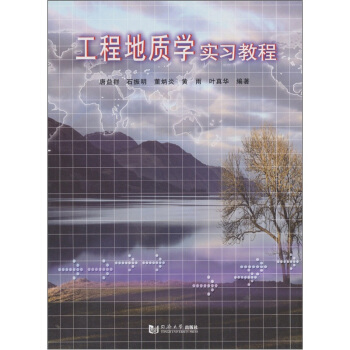 工程地质学实习教程 唐益群 等 著【书】