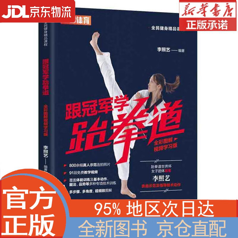 【全新畅销书籍】跟学跆拳道 全彩图解视频学习版(人邮体育出品) 李照艺 人民邮电出版社