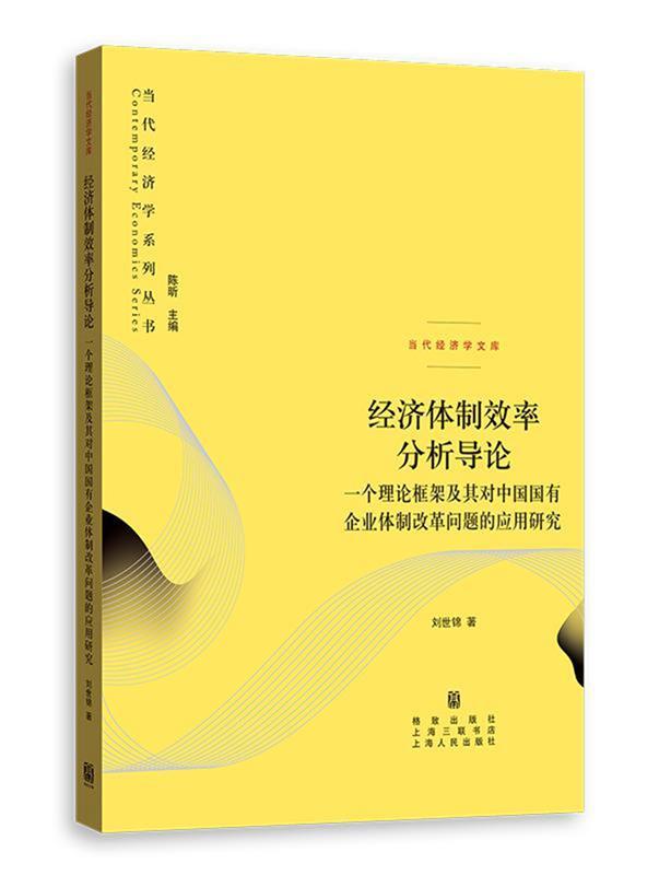 经济体制效率分析导论