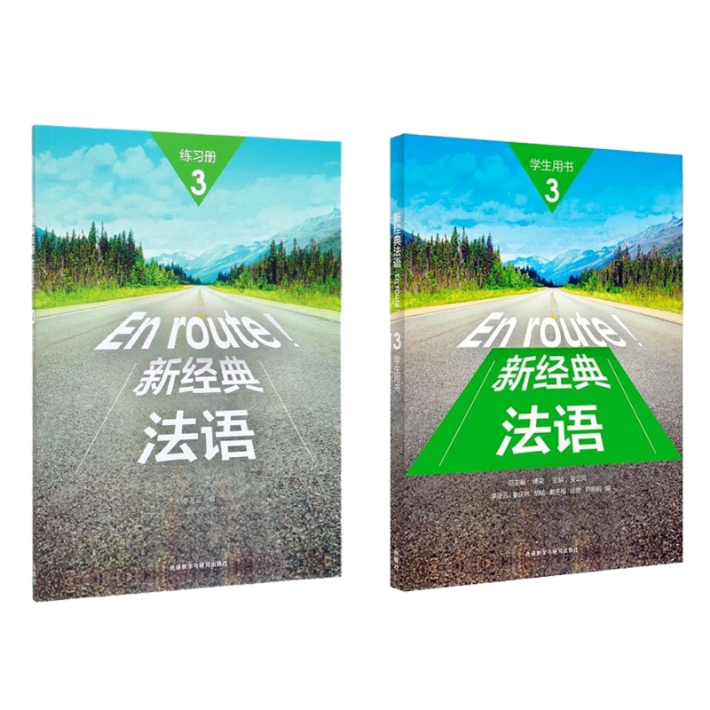 新经典法语3学生用书+新经典法语3练习册 共两册