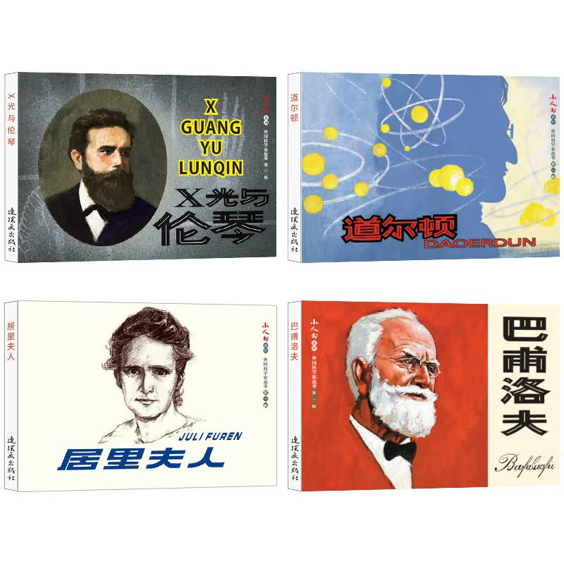 全6册中国科学家故事连环画小人书第二辑 张骞+华佗+扁鹊+徐霞客+喻皓+祖冲之小人书7080代老版怀旧故事书漫 全4册 居里夫人+巴甫洛夫+X光与伦琴+道尔顿