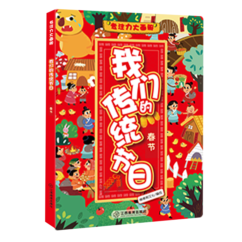 专注力大画册 我们的传统节日：春节 培养专注力 增强记忆力 学习传统文化 芝麻熊童书馆