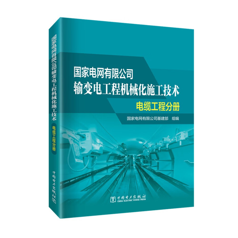 国家电网有限公司输变电工程机械化施工技术电缆工程分册