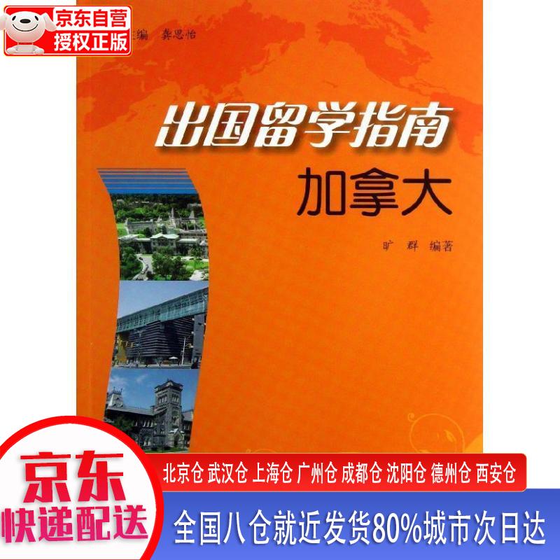 【现货】出国留学指南：加拿大 旷 上海大学出版社
