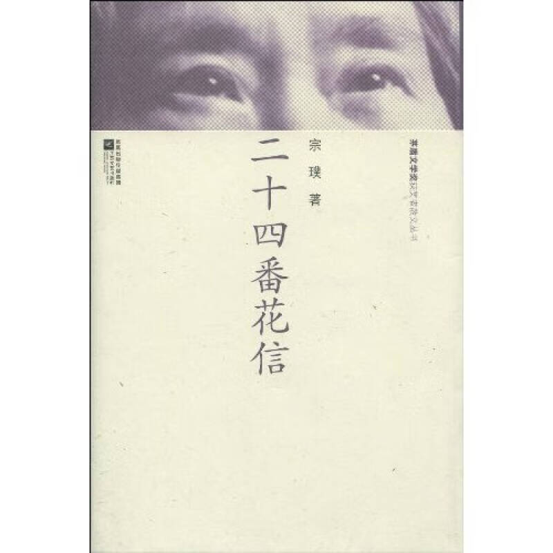 散文丛书 二十四番花信【好书】