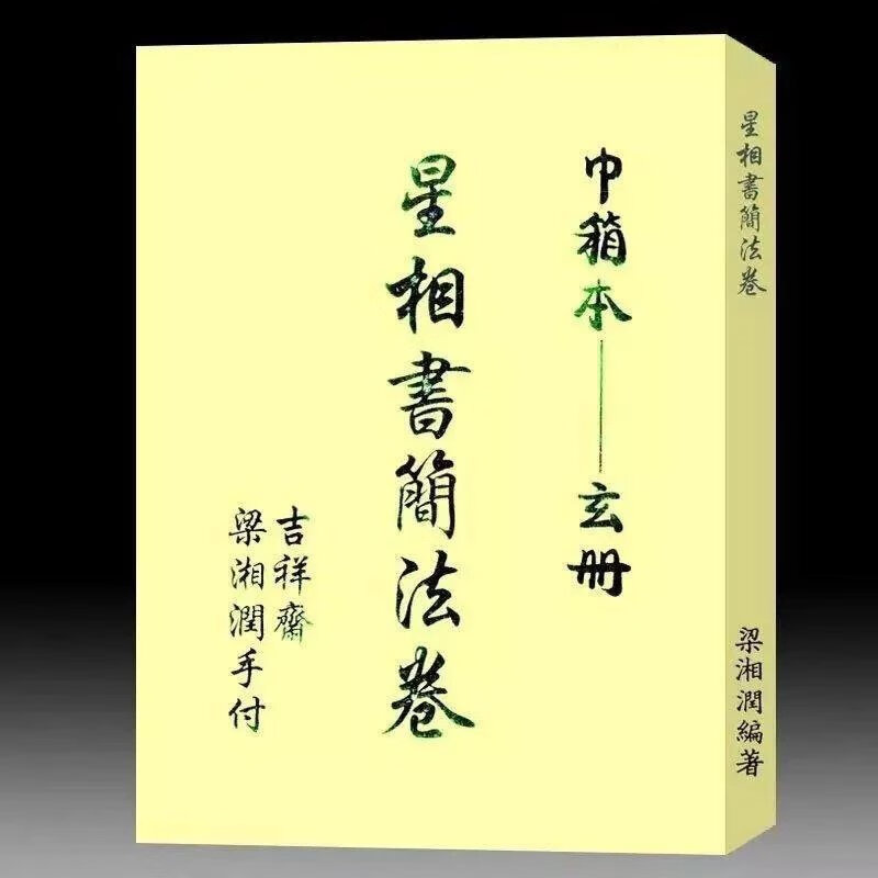 梁湘润-星相书简法卷【玄册】巾箱本422页 行卯版 试看