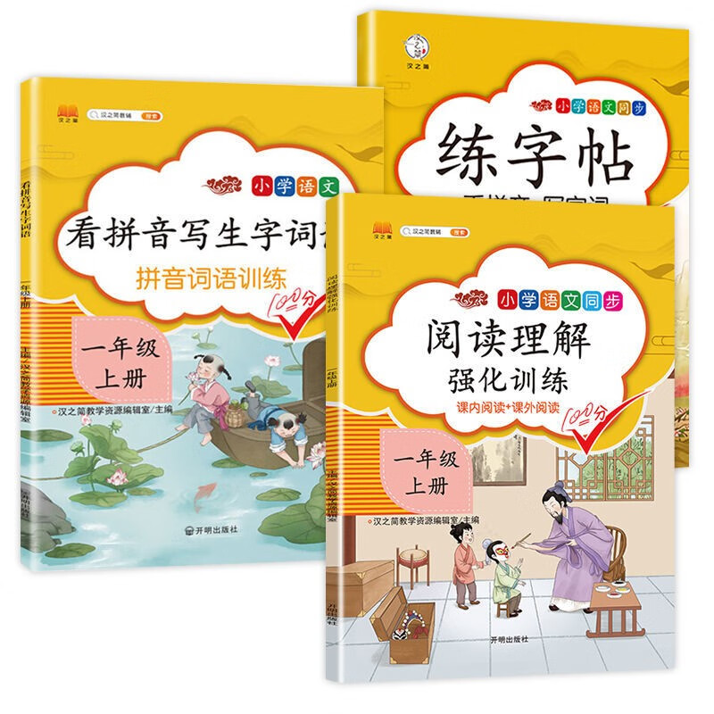 看拼音写词语一年级下册上册小学生看拼音写生字词句子专项强化训练大全语文课本同步一课一练人教版部编版 【上册 3本】看拼音+练字帖+阅读理解