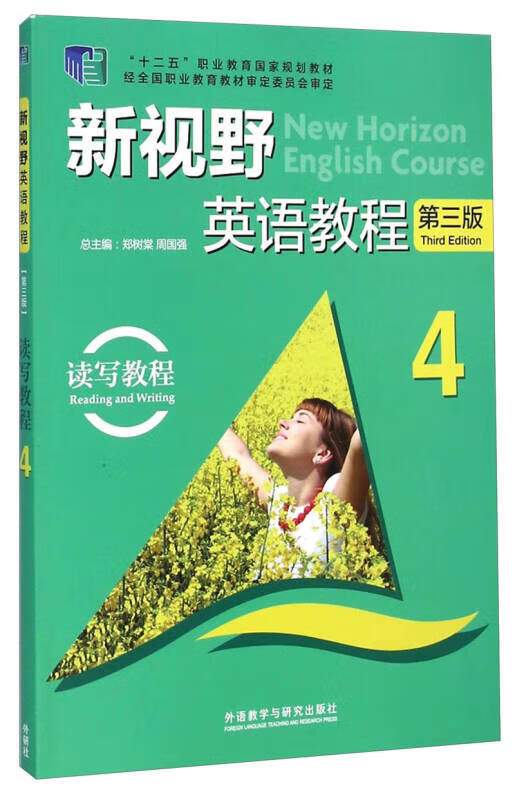 新视野英语教程 读写教程4【好书】