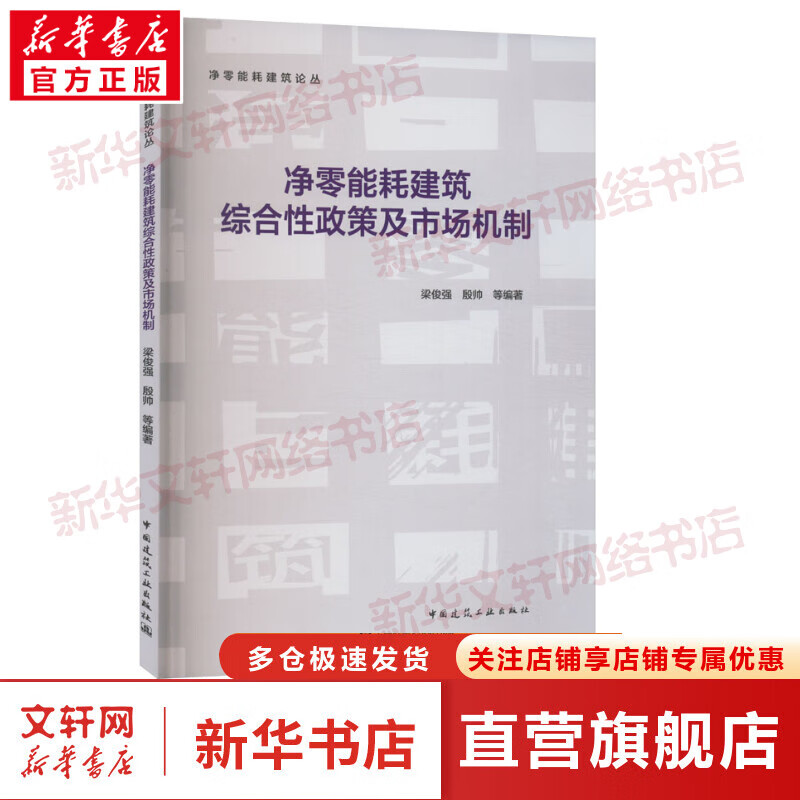 净零能耗建筑综合性政策及市场机制 图书