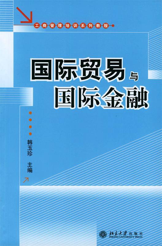 工商管理培训系列教程:国际贸易与国际金融 9787301057711 北京大学出版社 韩玉珍 编