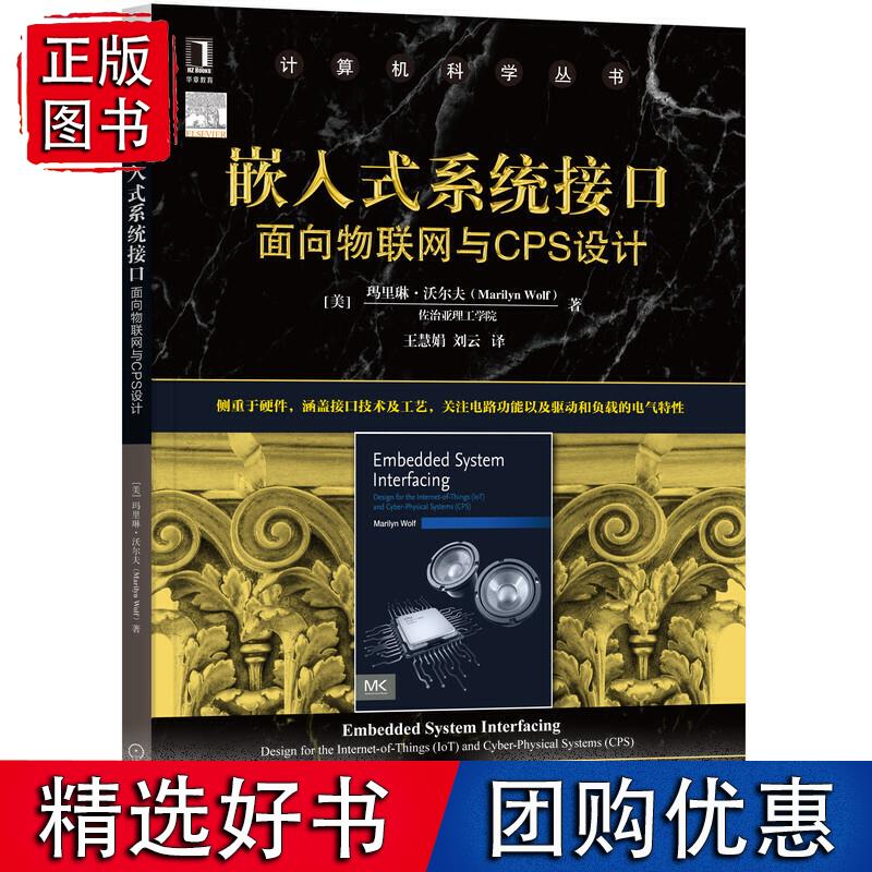 嵌入式系统接口：面向物联网与CPS设计