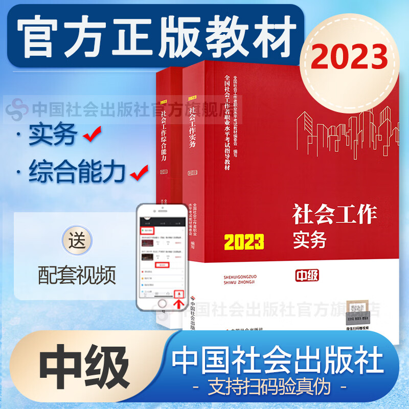 现货速发官方新版社工中级2023教材社工证中级考试教材社会工作师中级教材实务综合中国社会出版社搭20