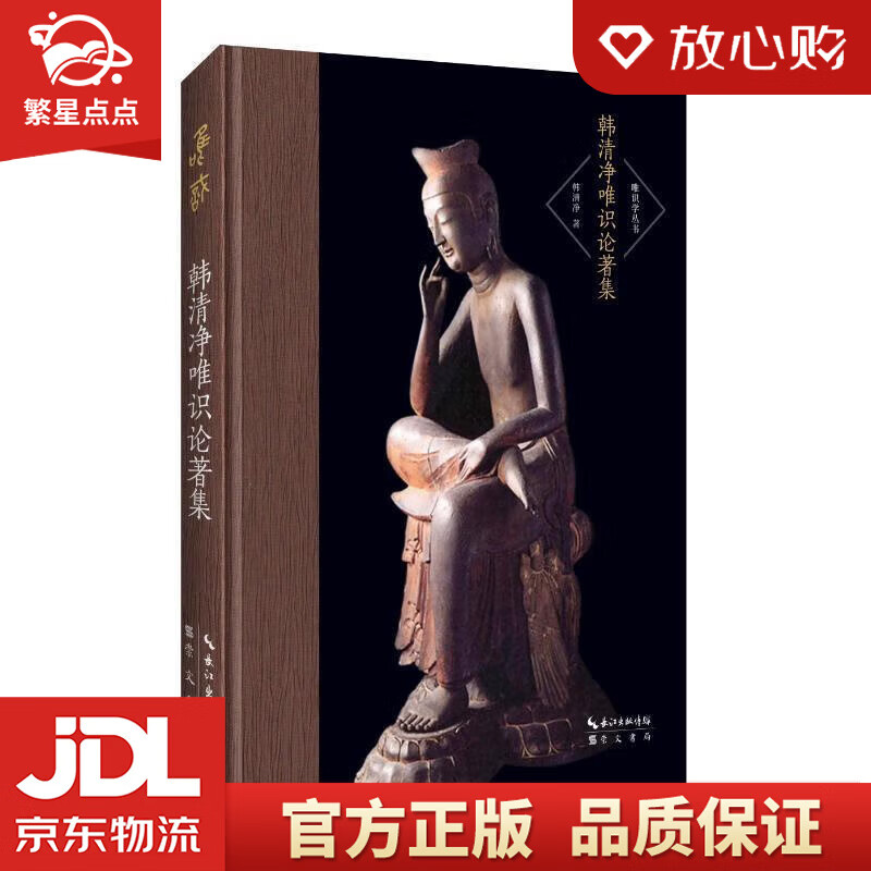 韩清净唯识论著集-唯识学丛书（第二辑） 韩清净 著 崇文书局（原湖北辞书出版社）