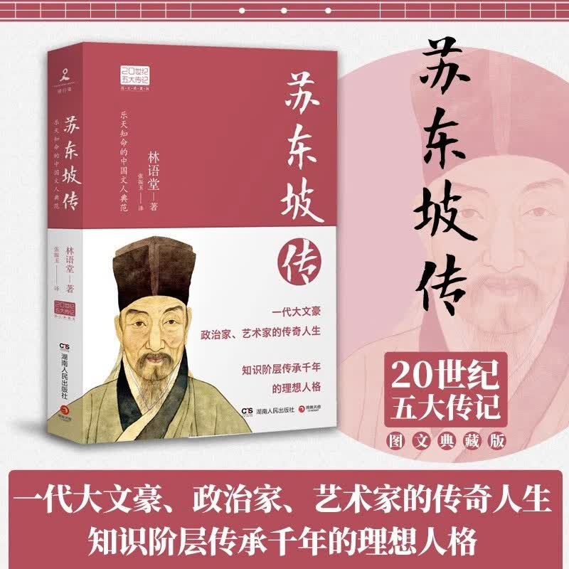【苏东坡传版本自选】包邮 苏东坡传(全两册)中英双语版 林语堂作品 中国文学古代历史人物传记小说故事 The Gay Genius 苏东坡传