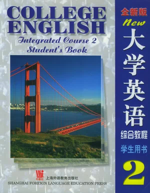 大学英语综合教程2【，放心购买】