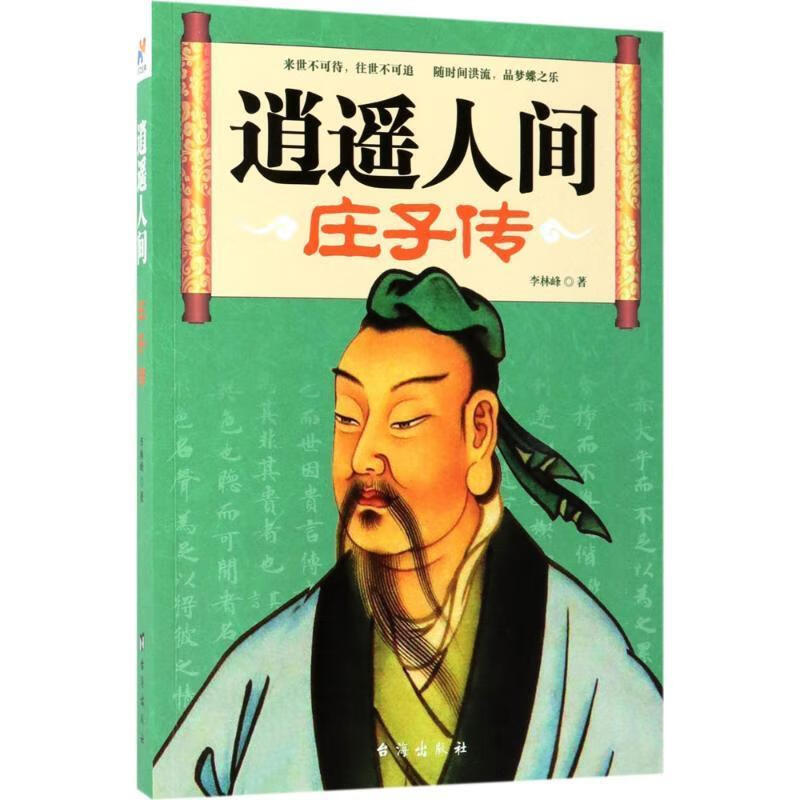 逍遥人间:庄子传 李林峰