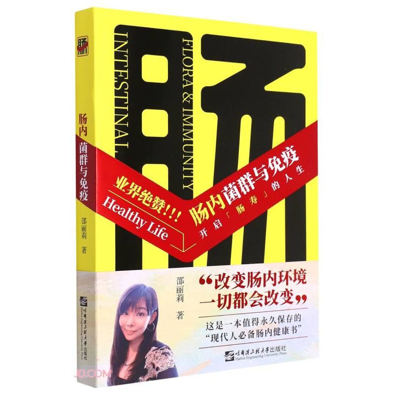 肠内菌群与免疫(开启肠寿的人生)