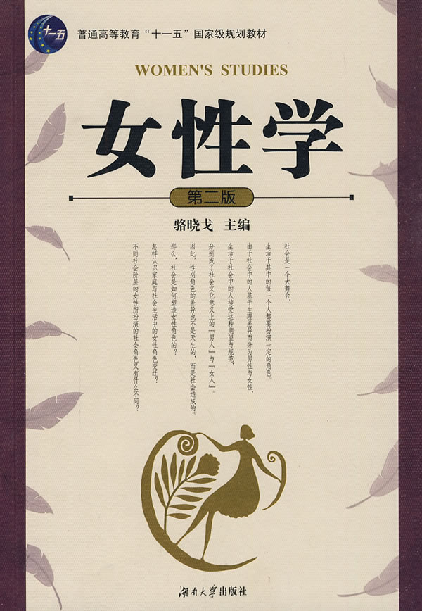 女性学 骆晓戈 主编