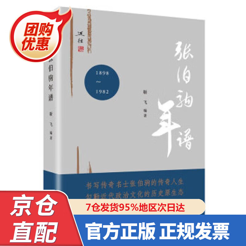【新书】张伯驹年谱 9787805547527 靳飞 著 文津出版社