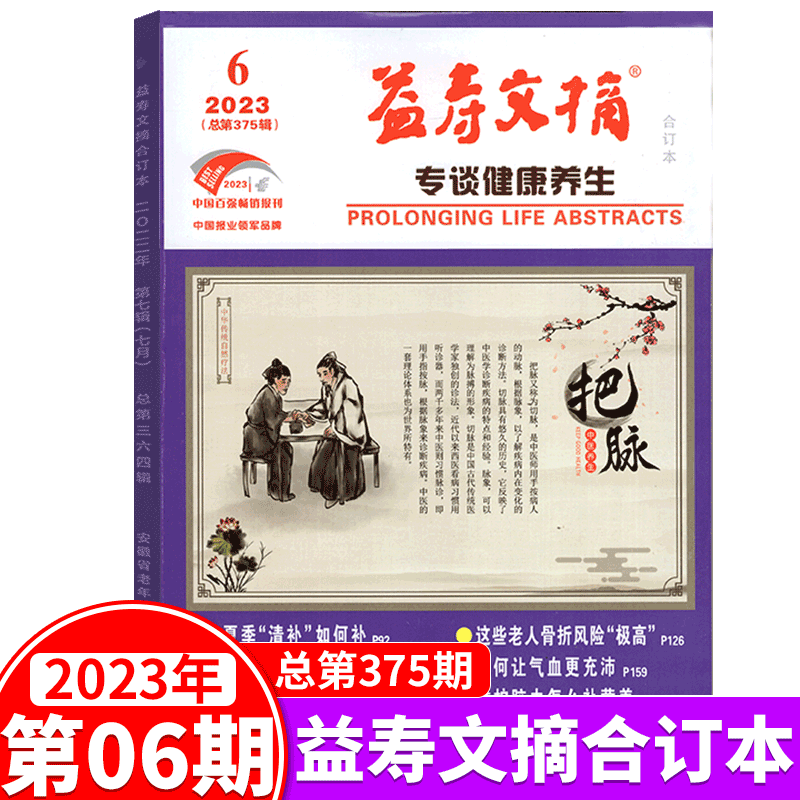 益寿文摘杂志 合订本 健康养生类 2023年6月
