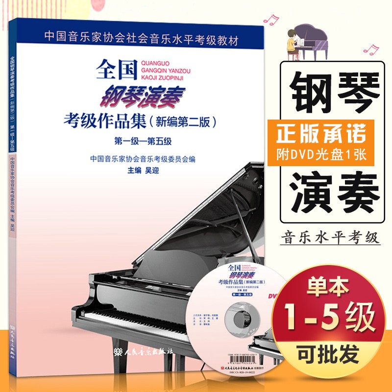 【现货速发】全国钢琴演奏考级作品集（新编第二版）第一级—第五级1-5级附DVD吴迎主编中国音乐家协会
