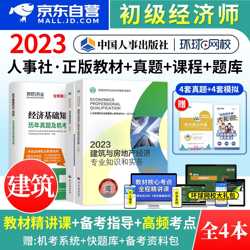 【单本包邮】初级经济师2023教材真题 建筑与房地产+经济基础知识3本 经济师初级建筑教材+基础历年真题模拟卷环球网校 初级经济师教材（官方）可搭刘艳霞精讲班网课程视频讲义