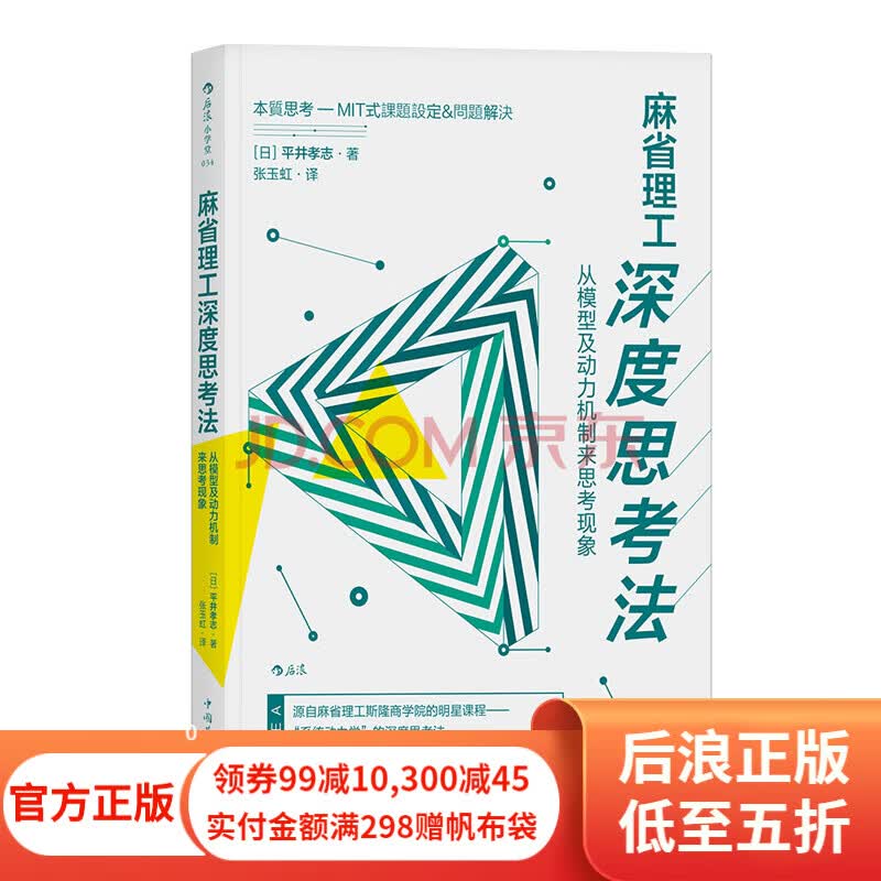 包邮 麻省理工深度思考法 平井孝志 斯隆商学院的明星课程 个人成长终身学习成功励志书籍 后浪