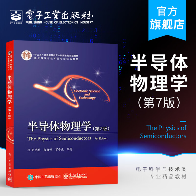店 半导体物理学 第七 固体物理学 电子科学与技术类 大学本科研究生物理学基础知识 半导体物理学教程 理科