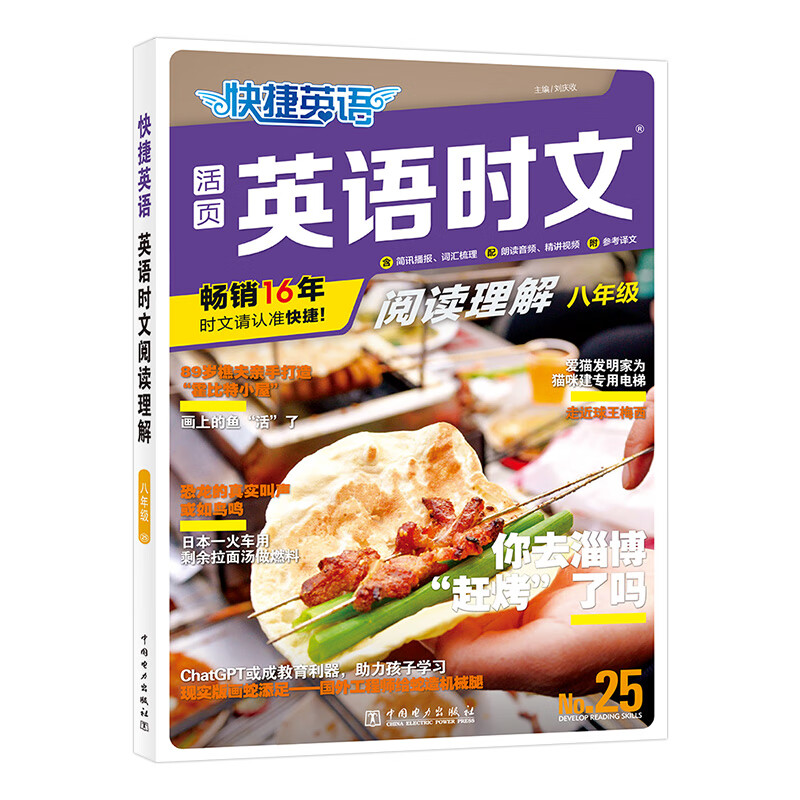 2023新版 快捷英语 活页英语时文阅读理解 初中八/8年级 25期