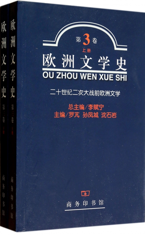 欧洲文学史(第3卷上下)