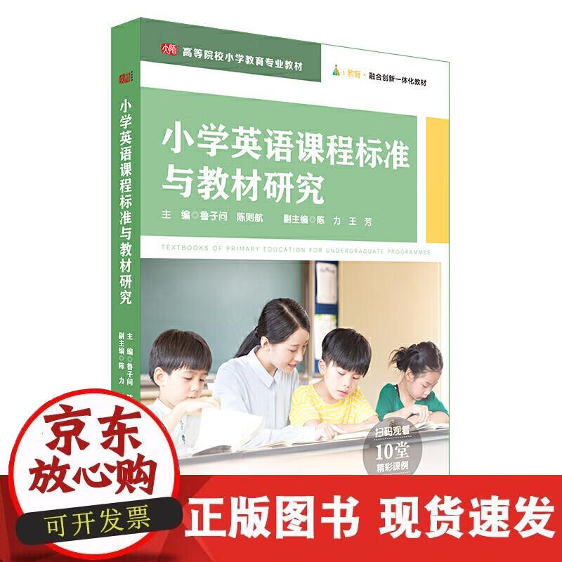 小学英语与教材研究 鲁子问,陈则航 9787567593138