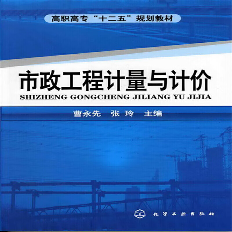 市政工程计量与计价(高职高专十二五规划教材)