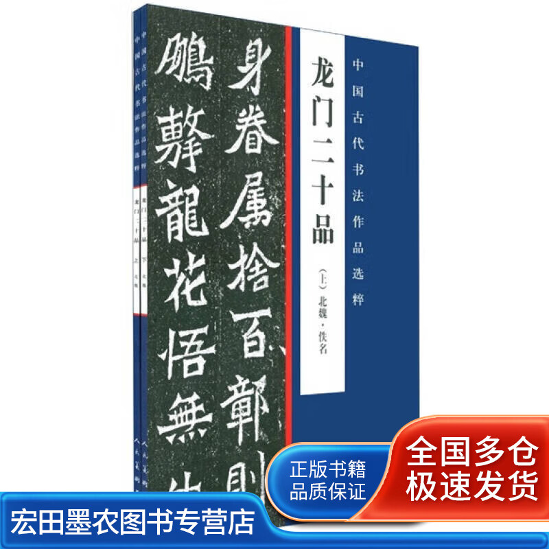 中国古代书法作品选粹 龙门二十品(上下)北魏 佚名【好书】