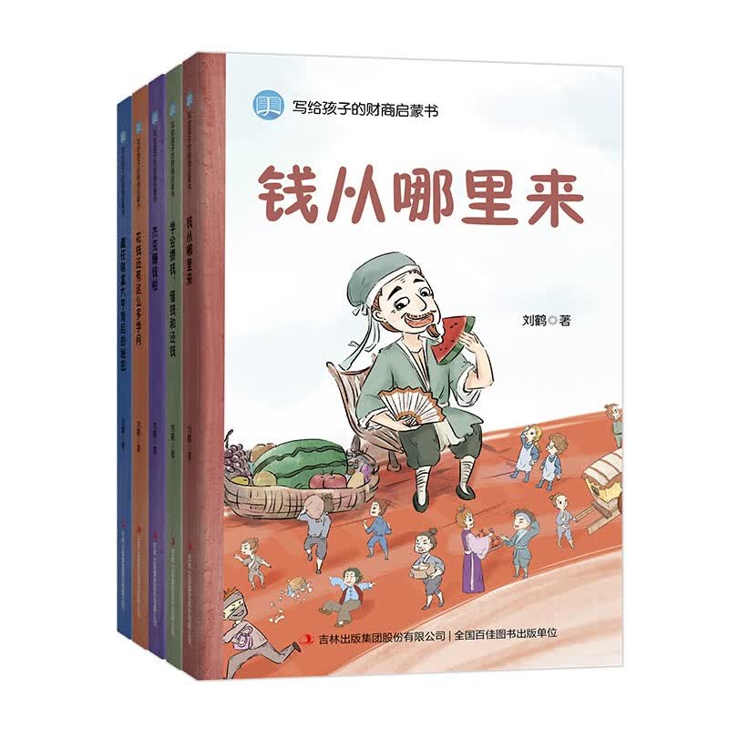 【全5册】写给孩子的财商启蒙书